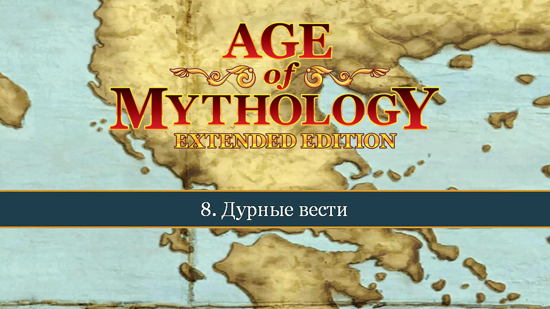 Дурные вести ● Age of Mythology: Extended Edition ● Миссия 8 (Прохождение)