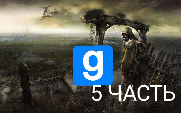 Прохождение сталкер тень Чернобыля в Гарисс моде ЧАСТЬ 5