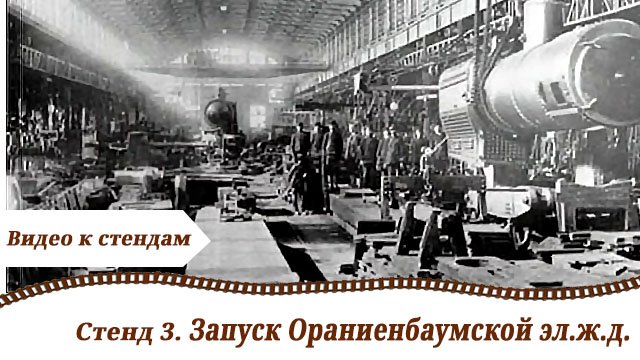 Музей Оранэлы |Стенд 3. Запуск Ораниенбаумской эл.ж.д.