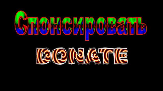 Футаж Донате!