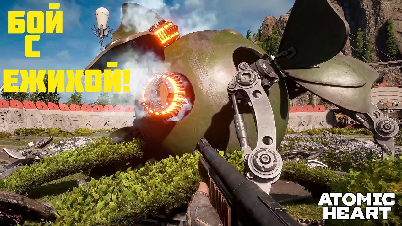 БОЙ С ЕЖИХОЙ - Atomic Heart Прохождение #9