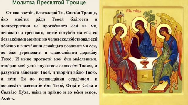 Молитва ко Пресвятой Троице.