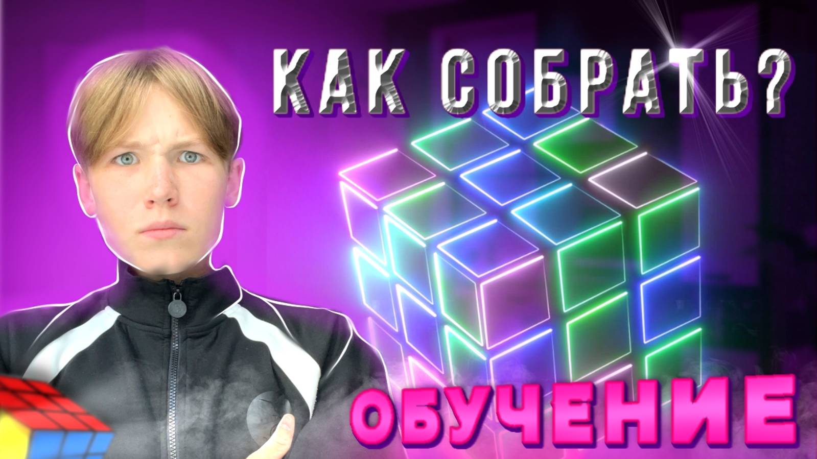 как собрать КУБИК РУБИКА ОБУЧЕНИЕ 1 ЧАСТЬ / как собрать кубик рубика 3 на 3