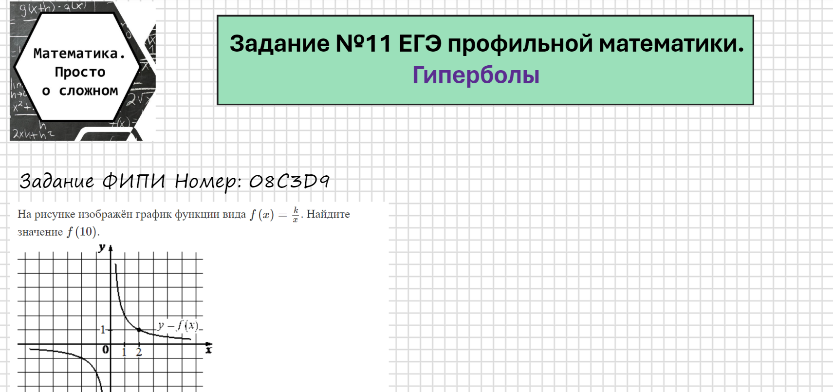 Задание № 11 ЕГЭ. Графики функций. Гипербола