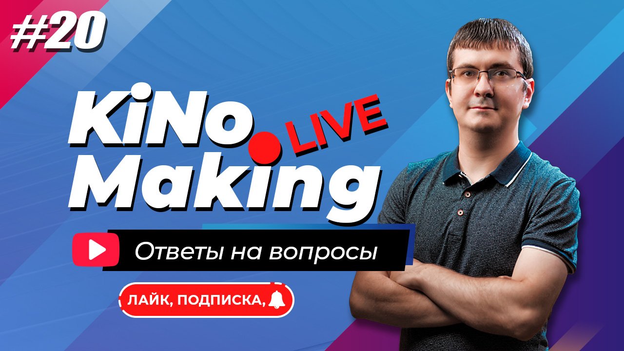KiNoMaking LIVE #20 [ЗАПИСЬ] ? Ответы на вопросы