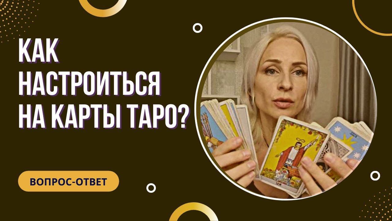 Как настроиться на карты Таро?