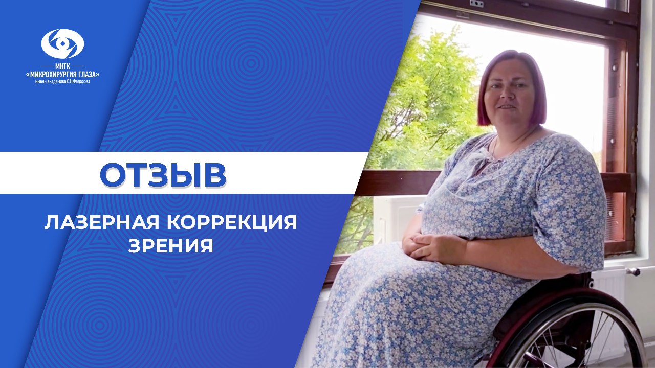 Отзыв. Лазерная коррекция зрения