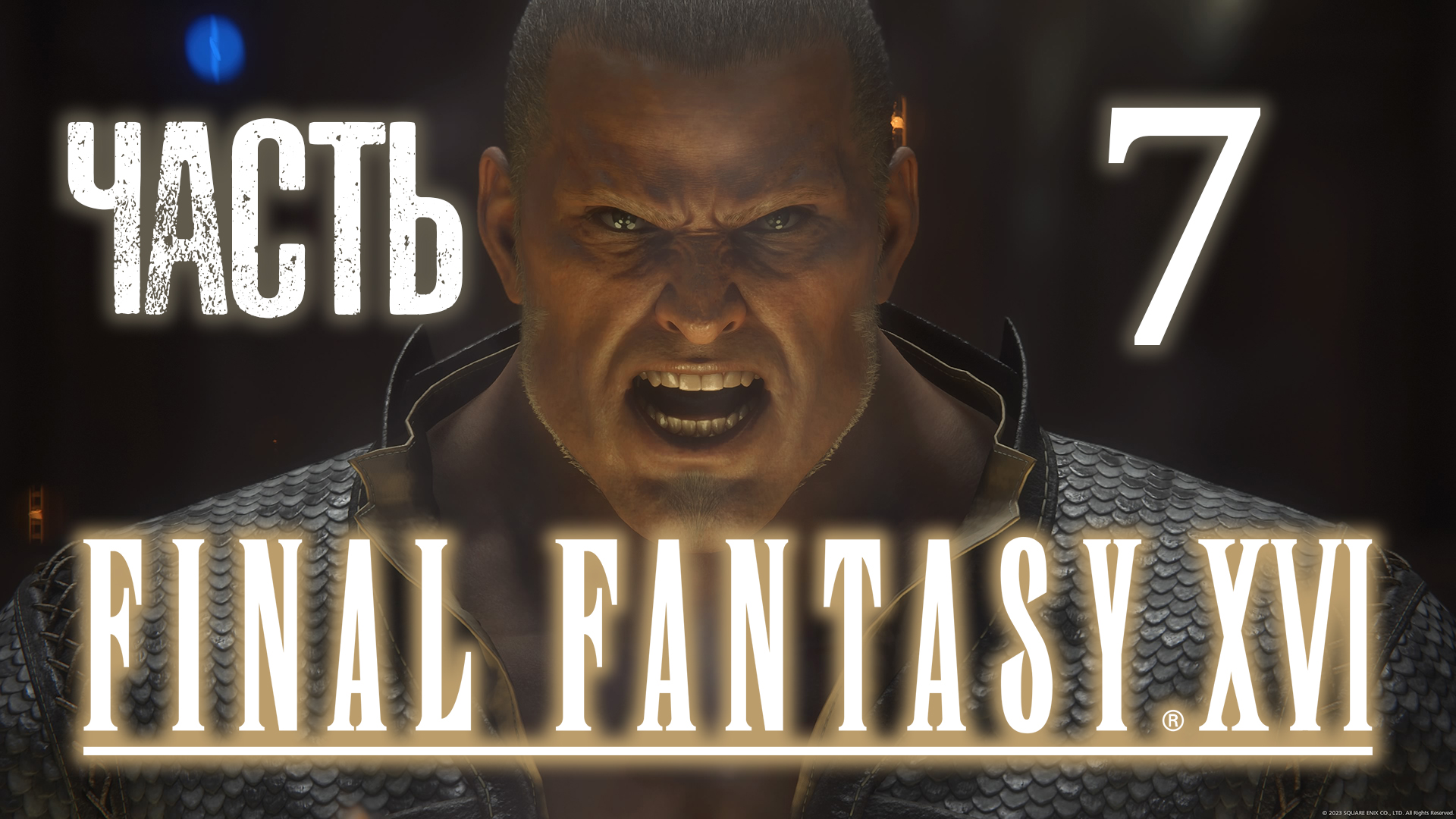 FINAL FANTASY XVI (16) - Прохождение ЧАСТЬ 7 [ КУПКА ]