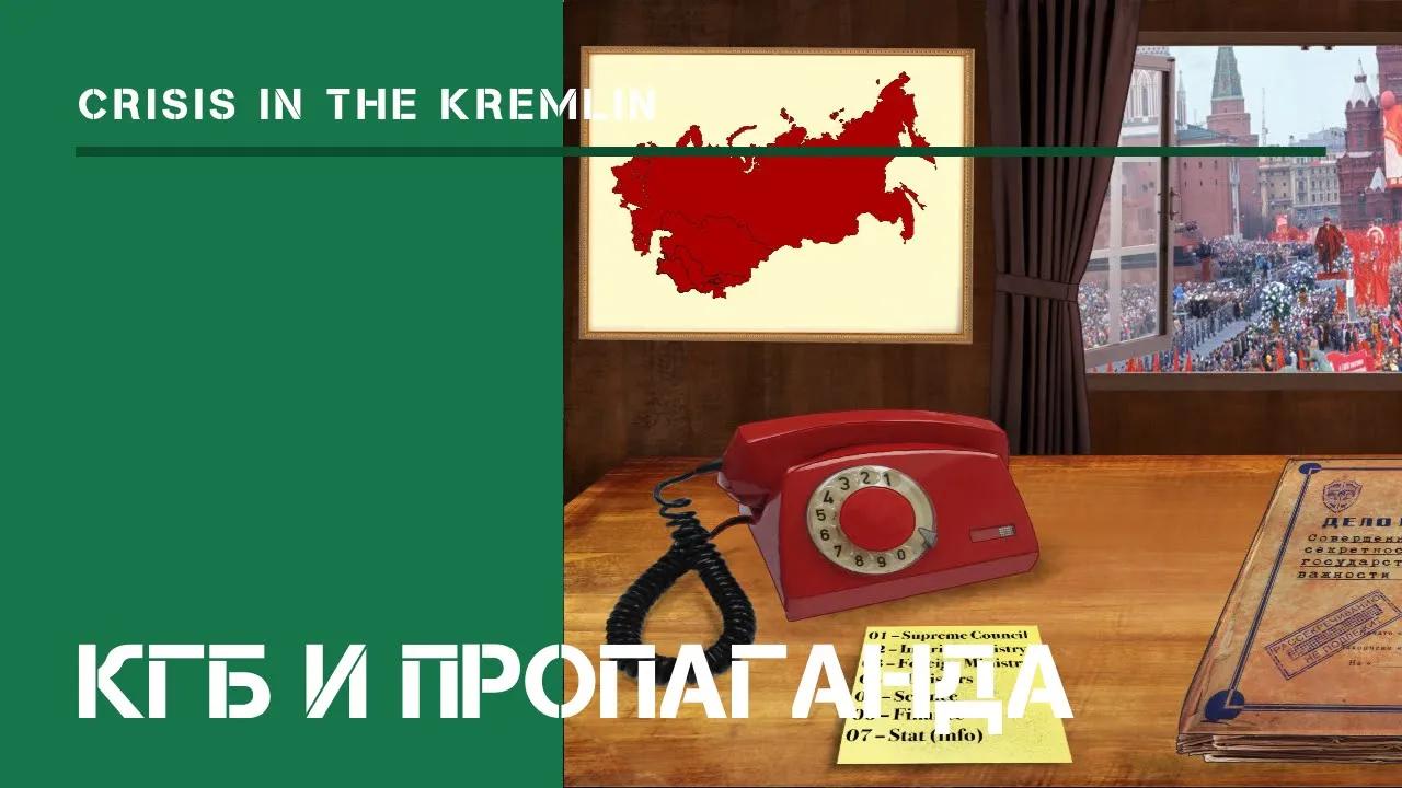Кризис в Кремле: прохождение на Hard _ #1.2 _ Работаем с силовиками и пропагандой