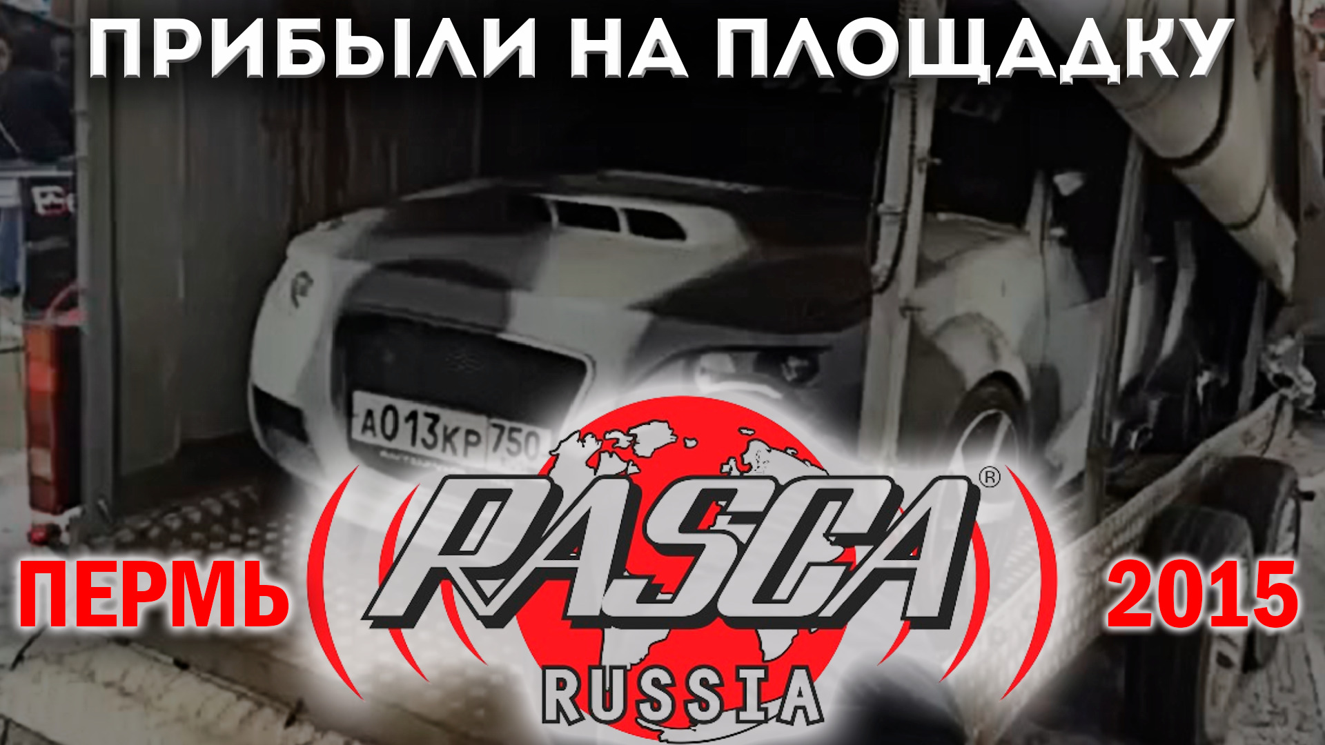 Rasca Финал Пермь AZ-13 SPL POWER RUSSIA TEAM™ Прибыли на площадку.