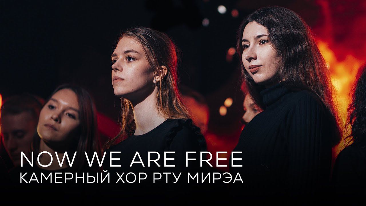 Камерный хор РТУ МИРЭА - Now We Are Free (из к/ф "Гладиатор")