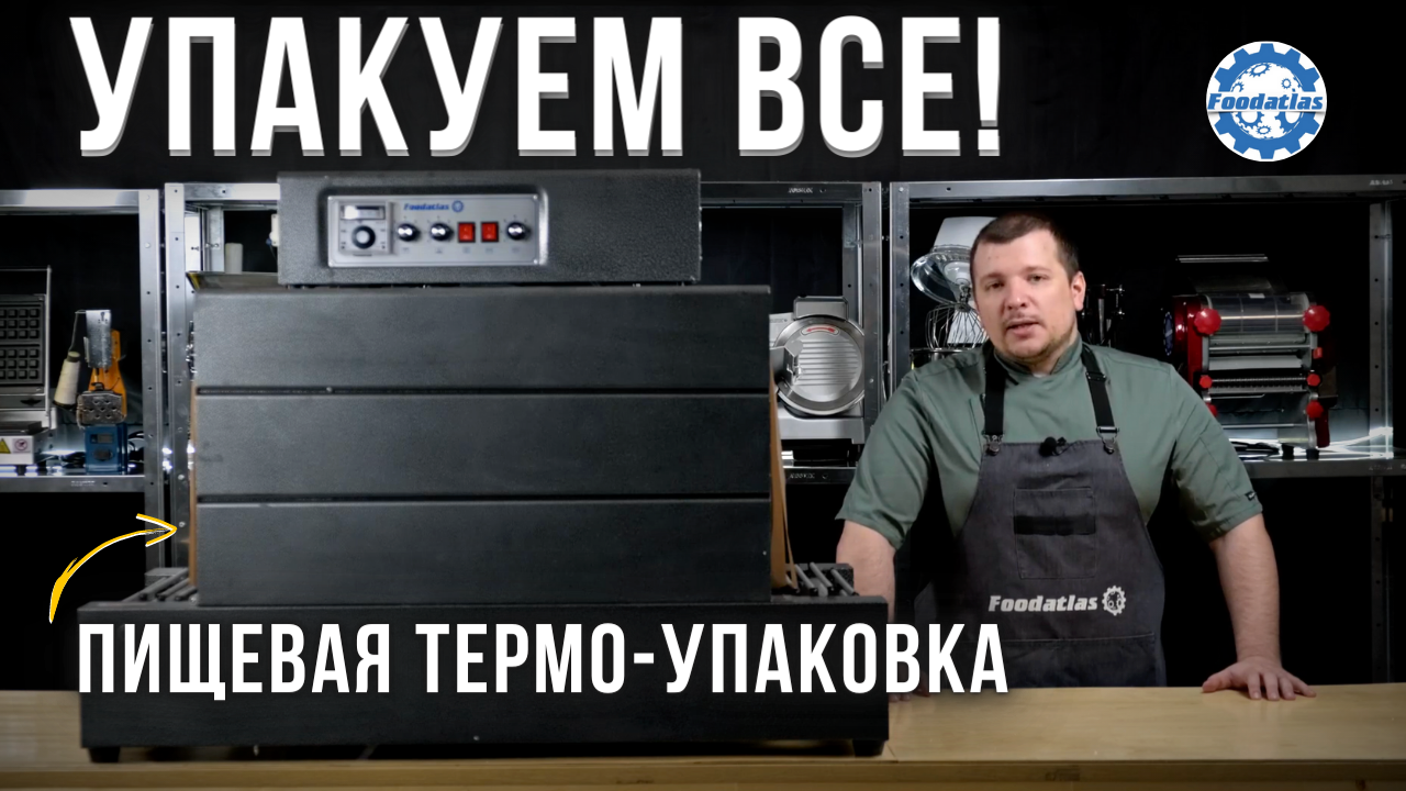 ОБЗОР Термоусадочный тоннель и запайщик пакетов для упаковки продуктов!
