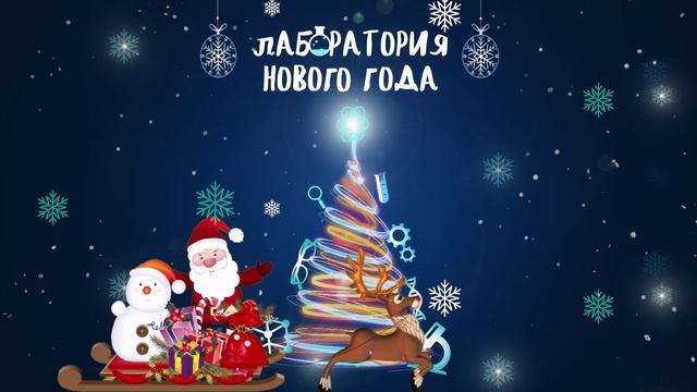 Лаборатория Нового Года