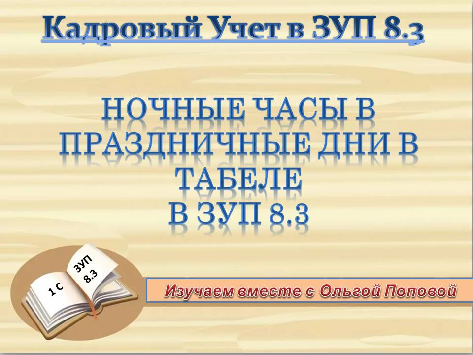 Ночные часы в праздники в табеле.mp4