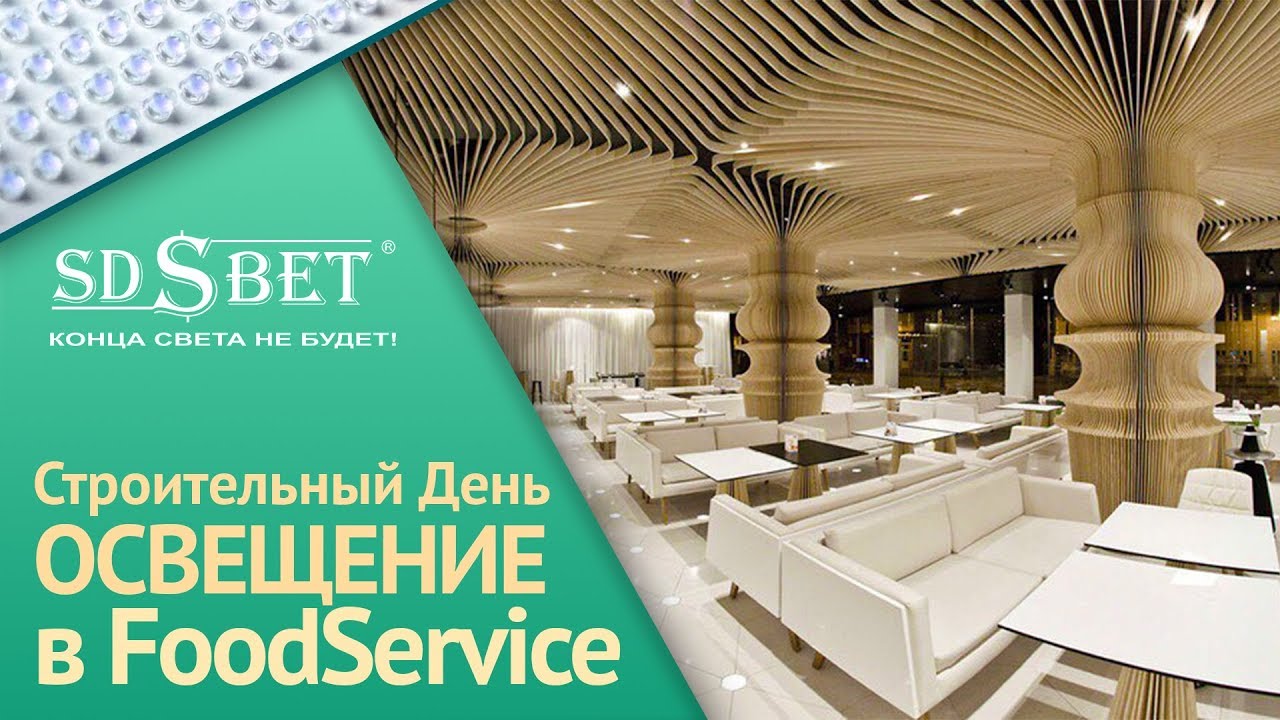 Cтроительный День SDSBET | Опыт применения светильников SDSBET в FoodService | Кейсы от РОСИНТЕРА