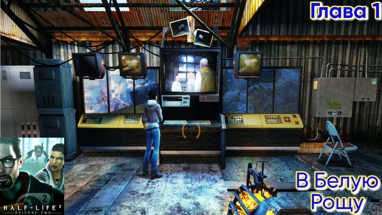 Half-Life 2: Episode Two. Глава 1. В Белую Рощу