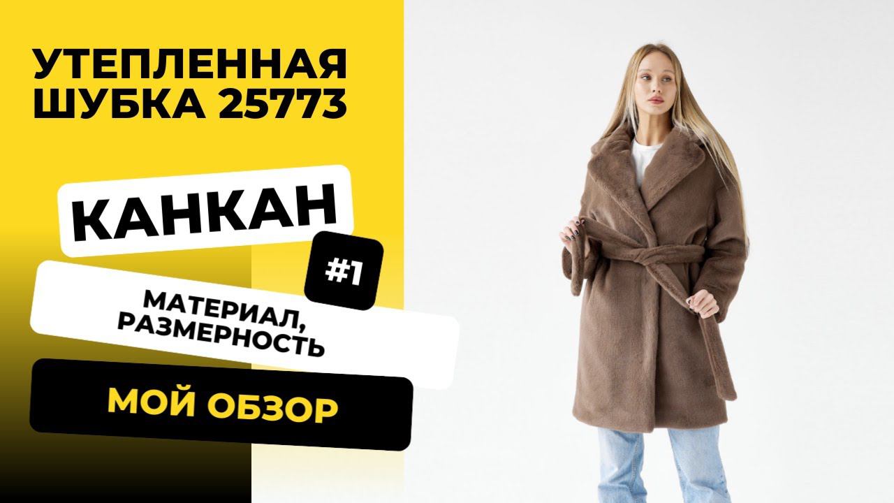 Обзор Шубка утепленная 25773 #канкан  цвет кофе размер 44 #комсомолочка