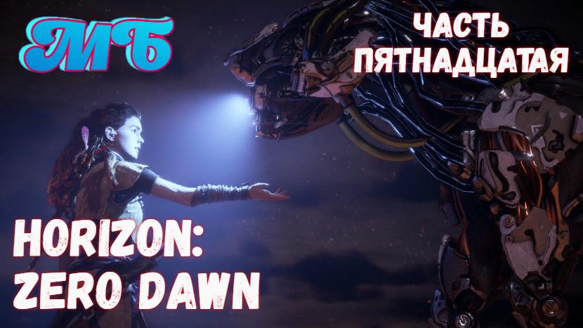 Horizon: Zero Dawn. Сюжетное прохождение. Часть 15.