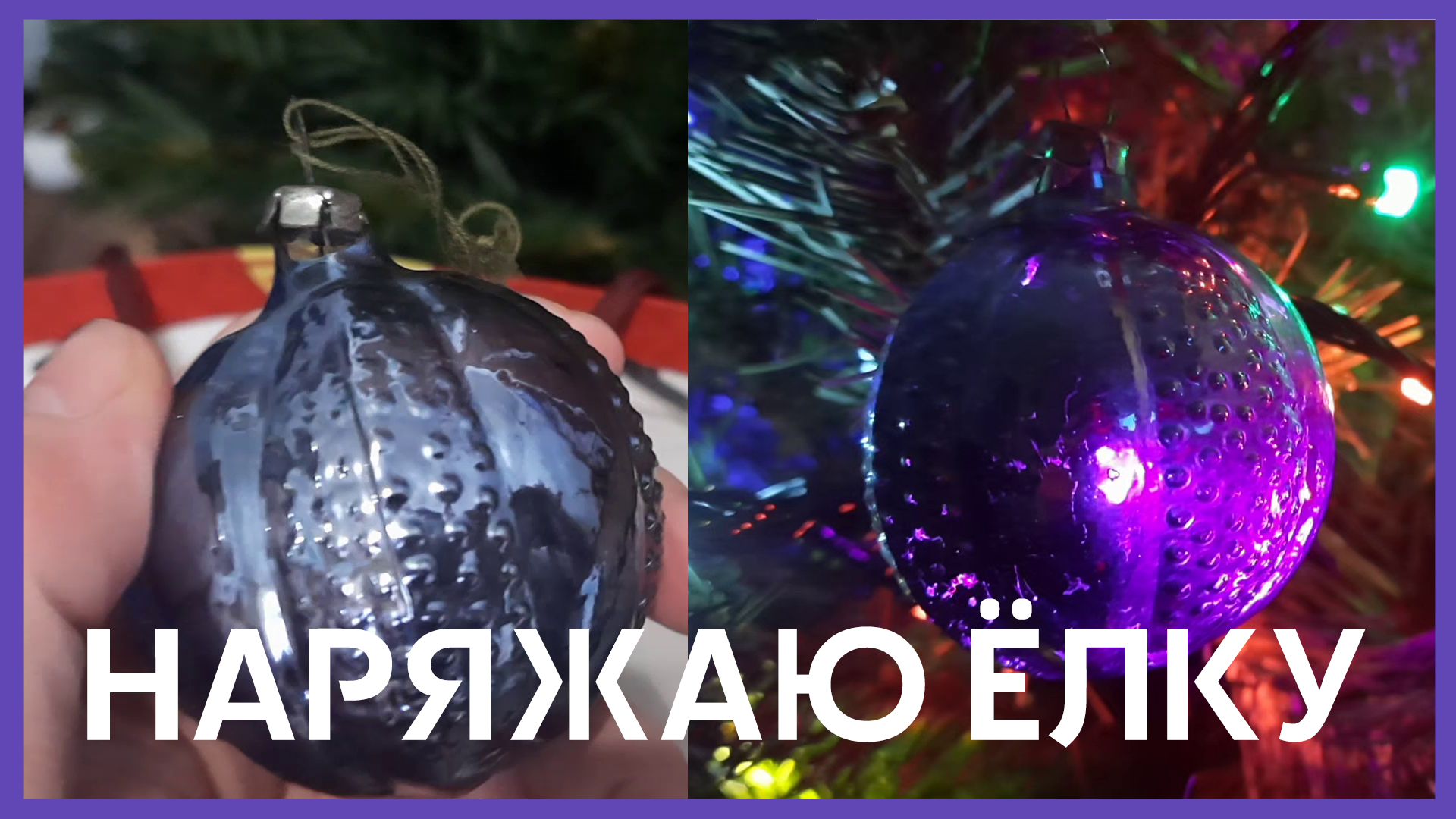 Предновогодний влог: о прогулке и настроении, наряжаю ёлку, поздравляю зрителей
