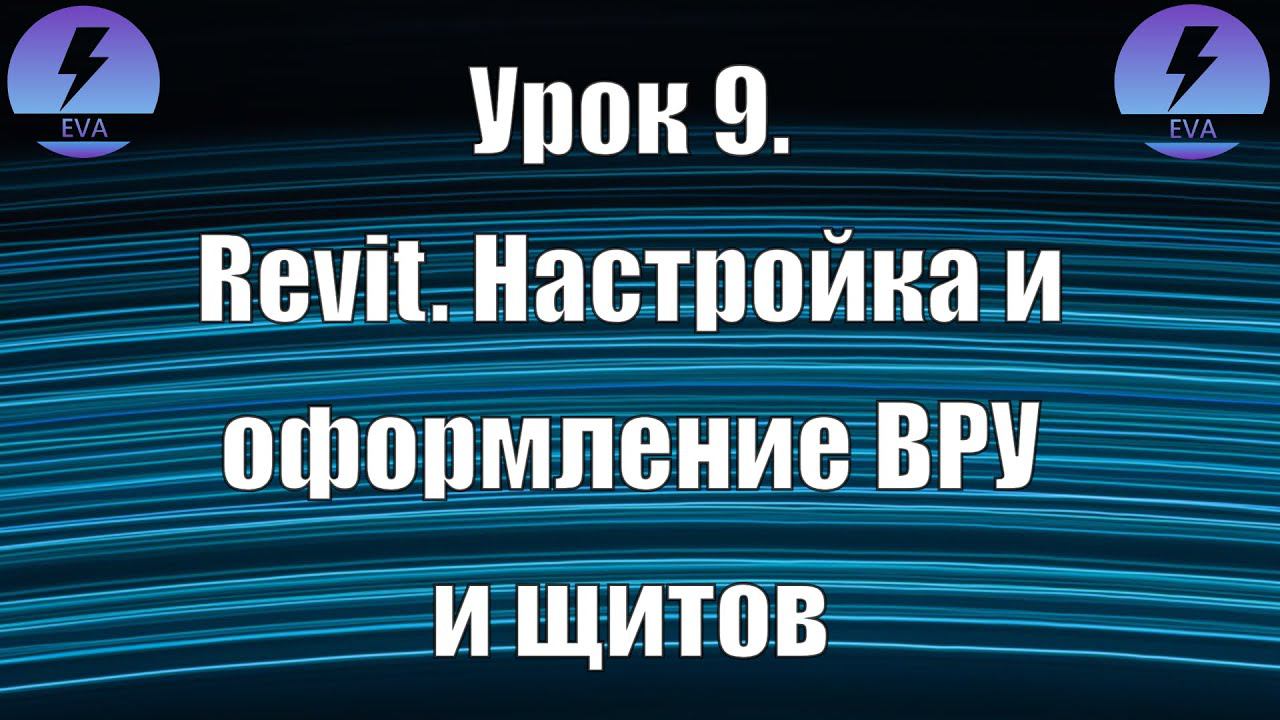 Урок 9. EVA в Revit. Настройка и оформление ВРУ и щитов