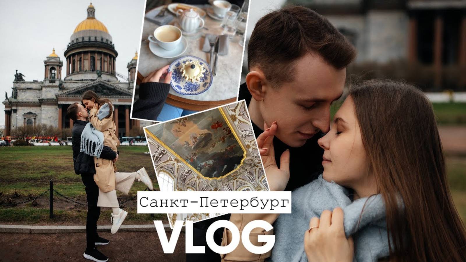 Санкт-Петербург 2024 / Снег, Эрмитаж, Счастье и фотосессия / Влог