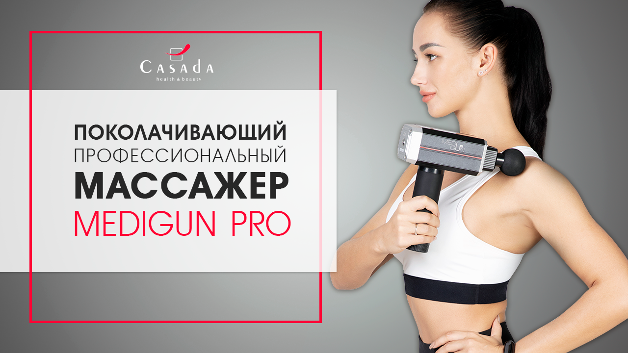 MedigunPRO! Новый усовершенствованный беспроводной, поколачивающий массажер