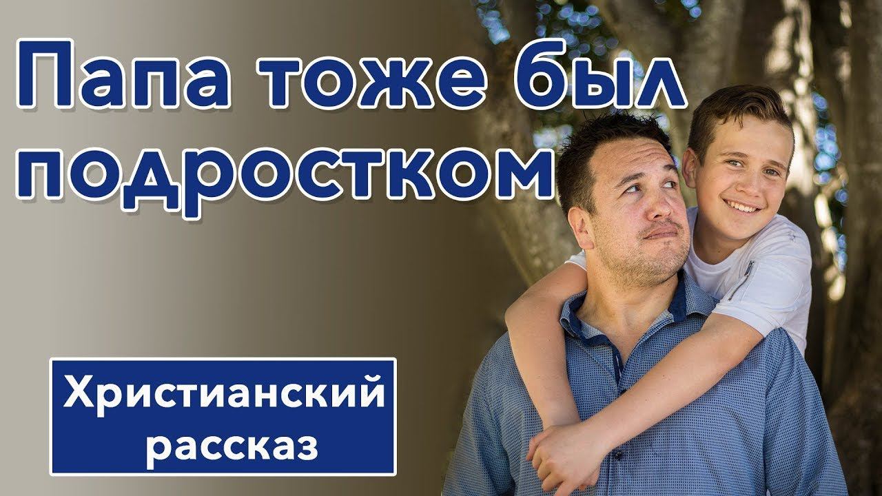 Папа тоже был подростком