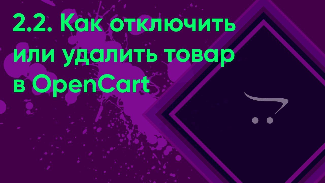 2.2.  Отключение, удаление товара OpenCart | Документация администратора OpenCart (ocStore)