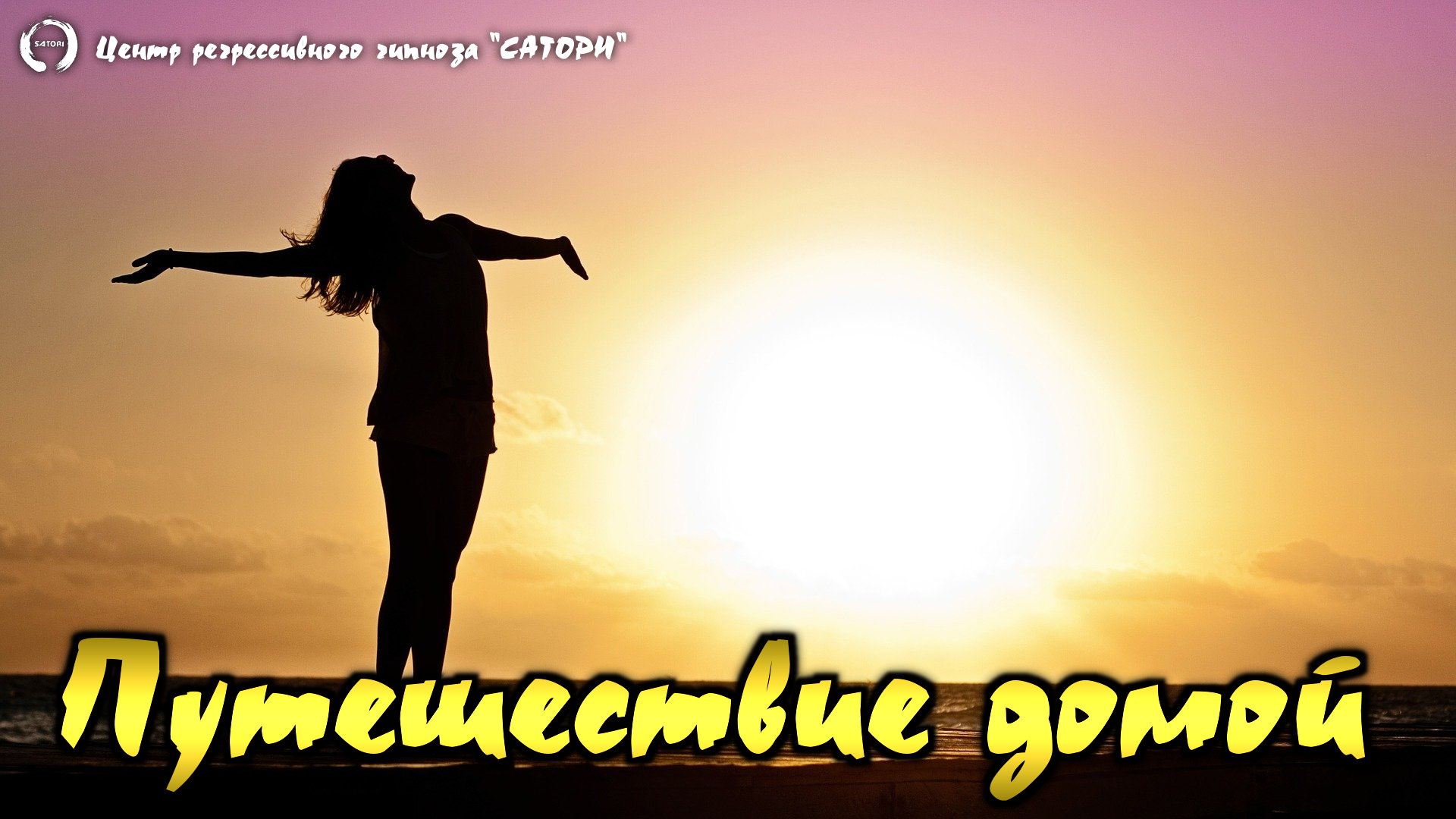 120. Регрессивный гипноз. Путешествие в свой истинный дом