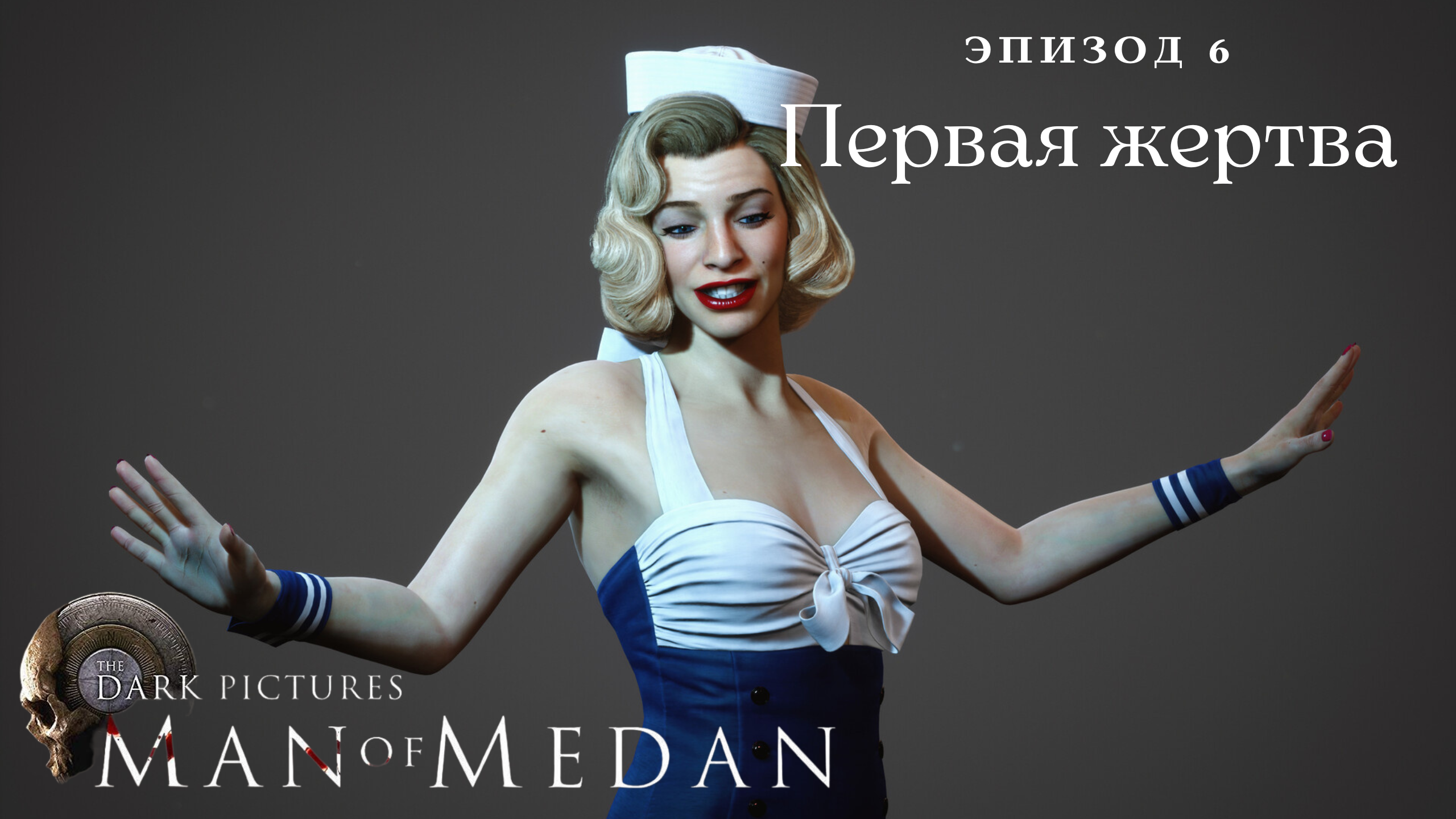 The Dark Pictures Anthology: Man of Medan - Эпизод 6: Первая жертва