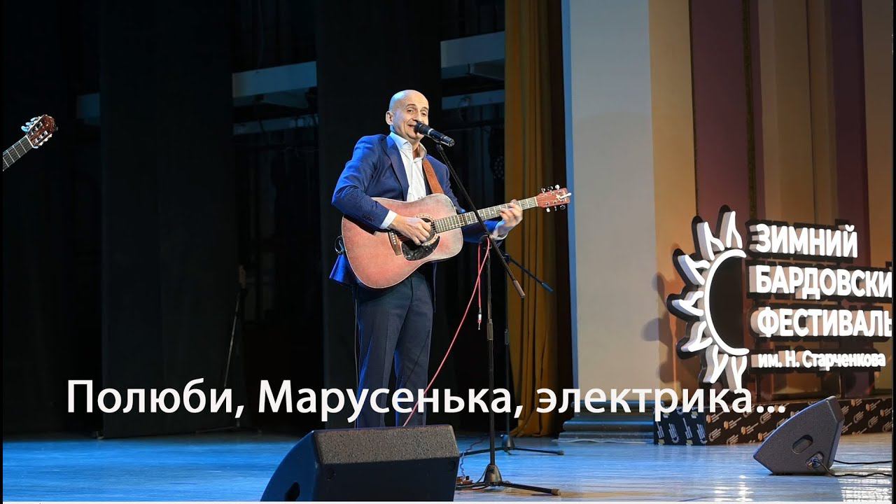 Полюби, Марусенька, электрика.