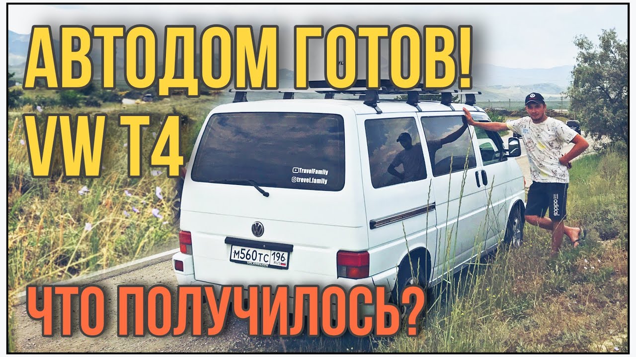 Мы сделали АВТОДОМ своими руками!  VW T4. Влог #3..mp4