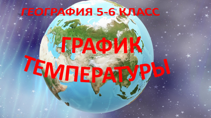 График температуры. География 5-6 класс