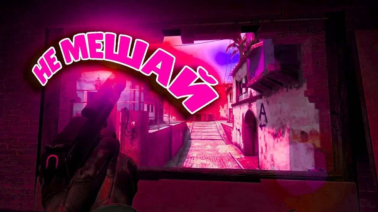 Не мешай | МОНТАЖ CS:GO