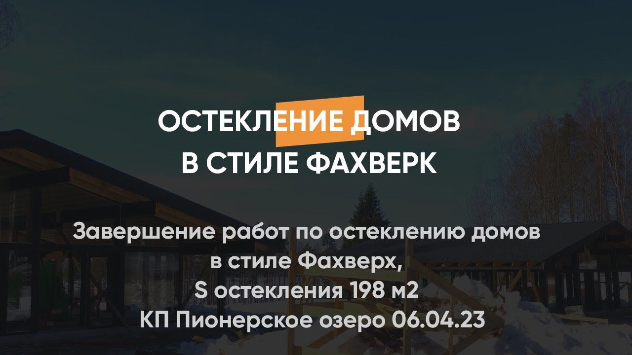 Завершение работ по остеклению, S остекления 198 м2 КП Пионерское озеро 06.04.23