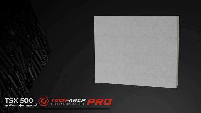 Фасадный дюбель для высоких нагрузок TSX-500