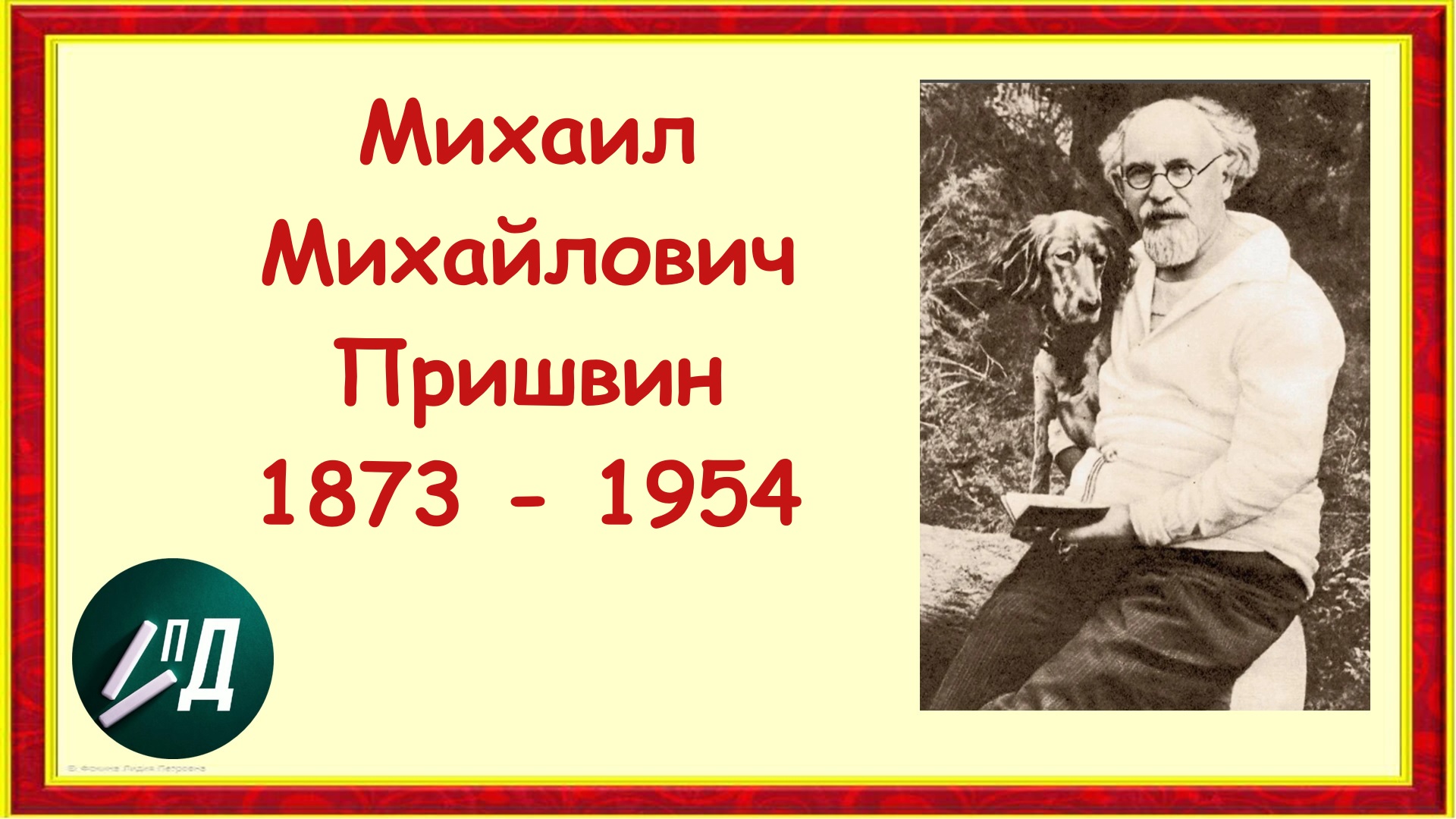 Писатель Михаил Михайлович Пришвин