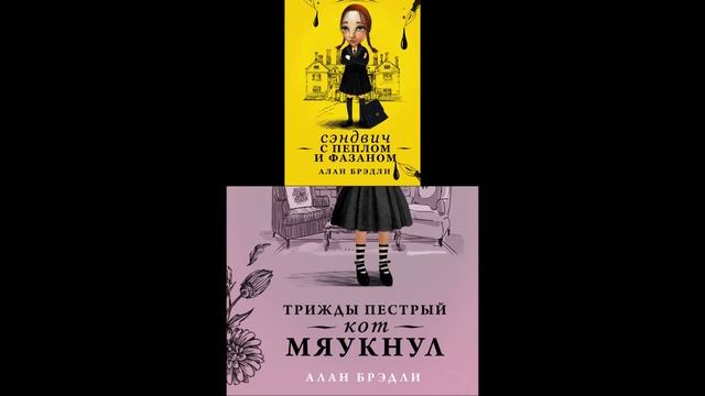Популярные книги Алана Брэдли