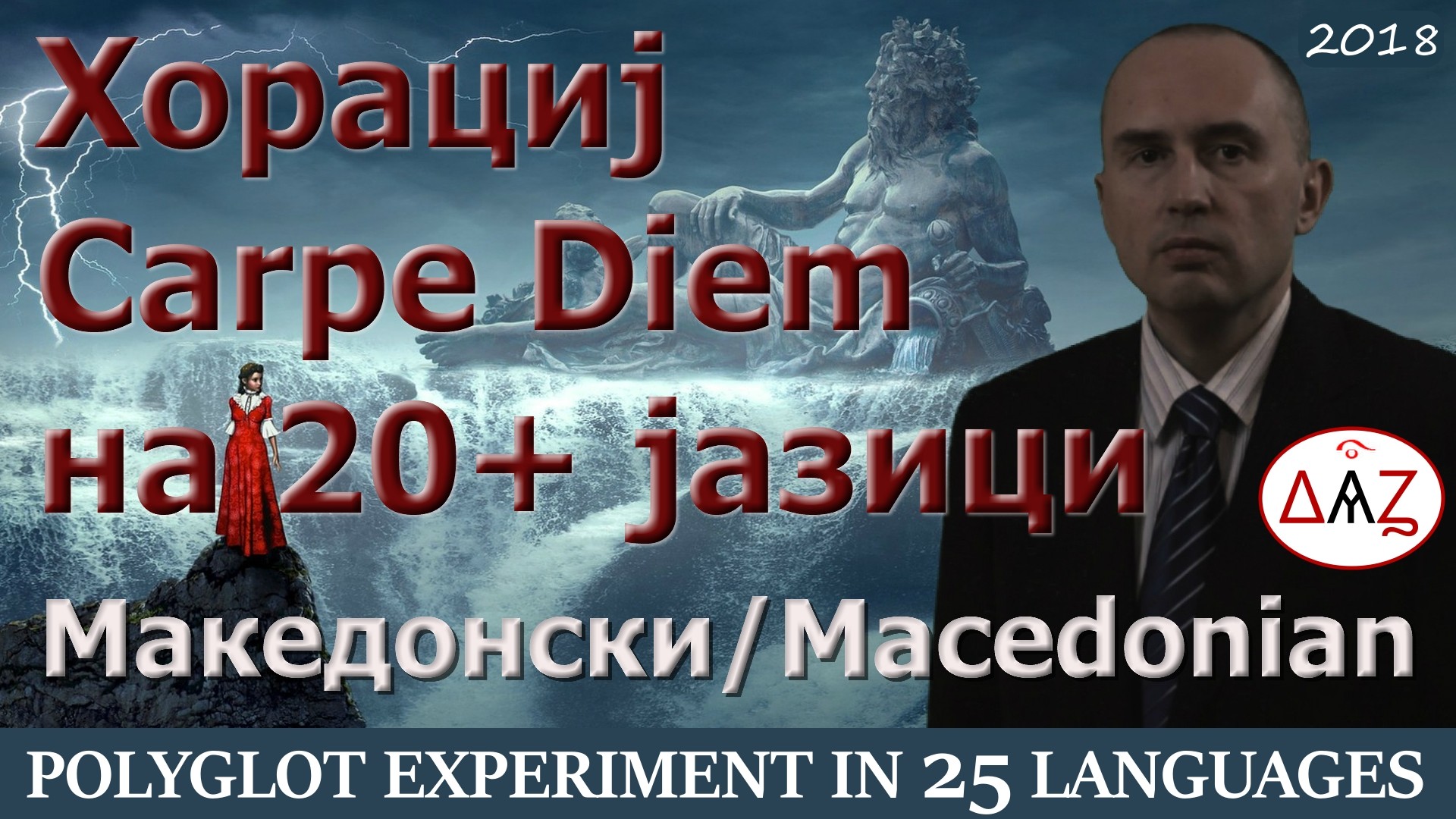 Полиглот-видео: Carpe Diem с комментариями на МАКЕДОНСКОМ и еще 24 языках (25 видео)