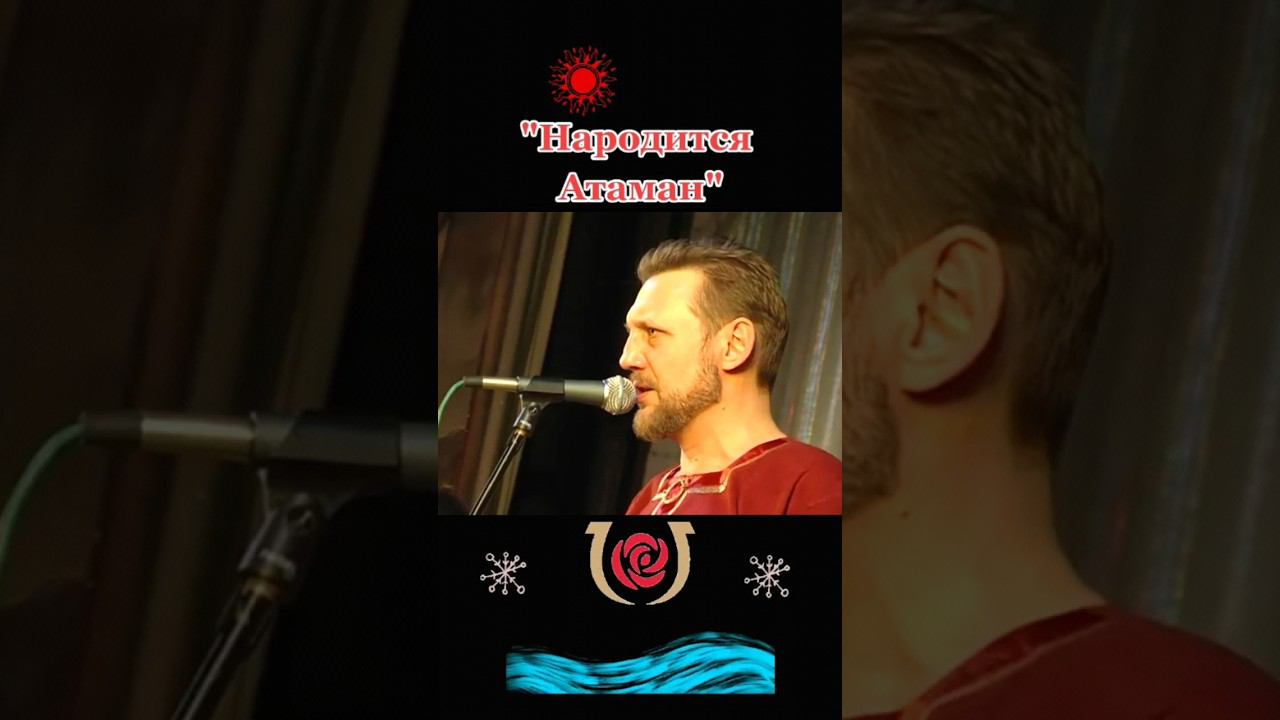 Народится Атаман. Николай Емелин