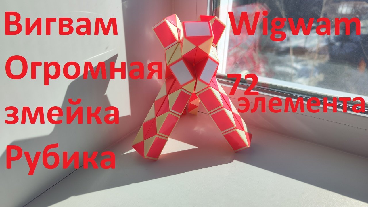 Огромная змейка Рубика (72 элемента)! Как собрать вигвам (wigwam) из змейки Рубика)