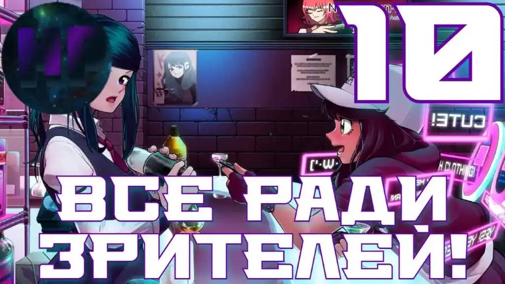 10 - Безумная Стрим тян! - Прохождение VA-11 Hall-A_ Cyberpunk Bartender Action