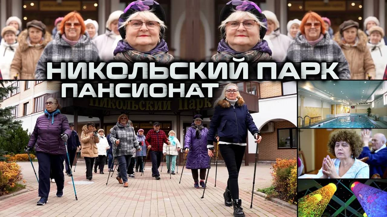 Пансионат - Никольский парк