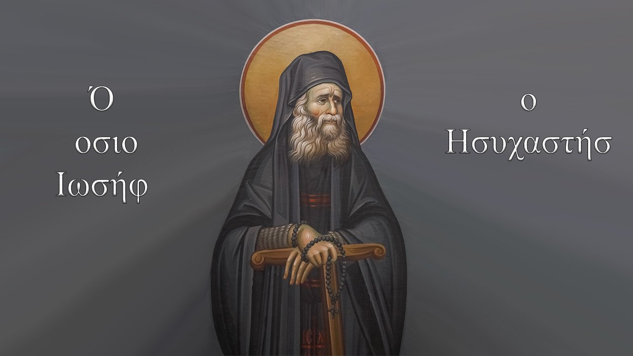 Преподобный Иосиф Исихаст. Тропарь святому