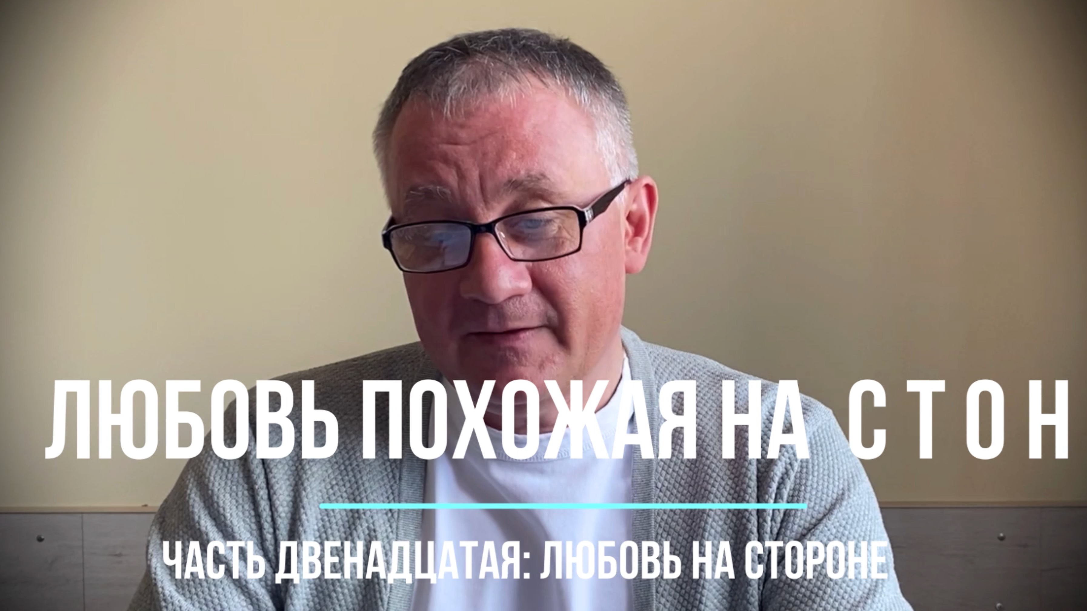 Любовь на стороне. Глава двенадцатая