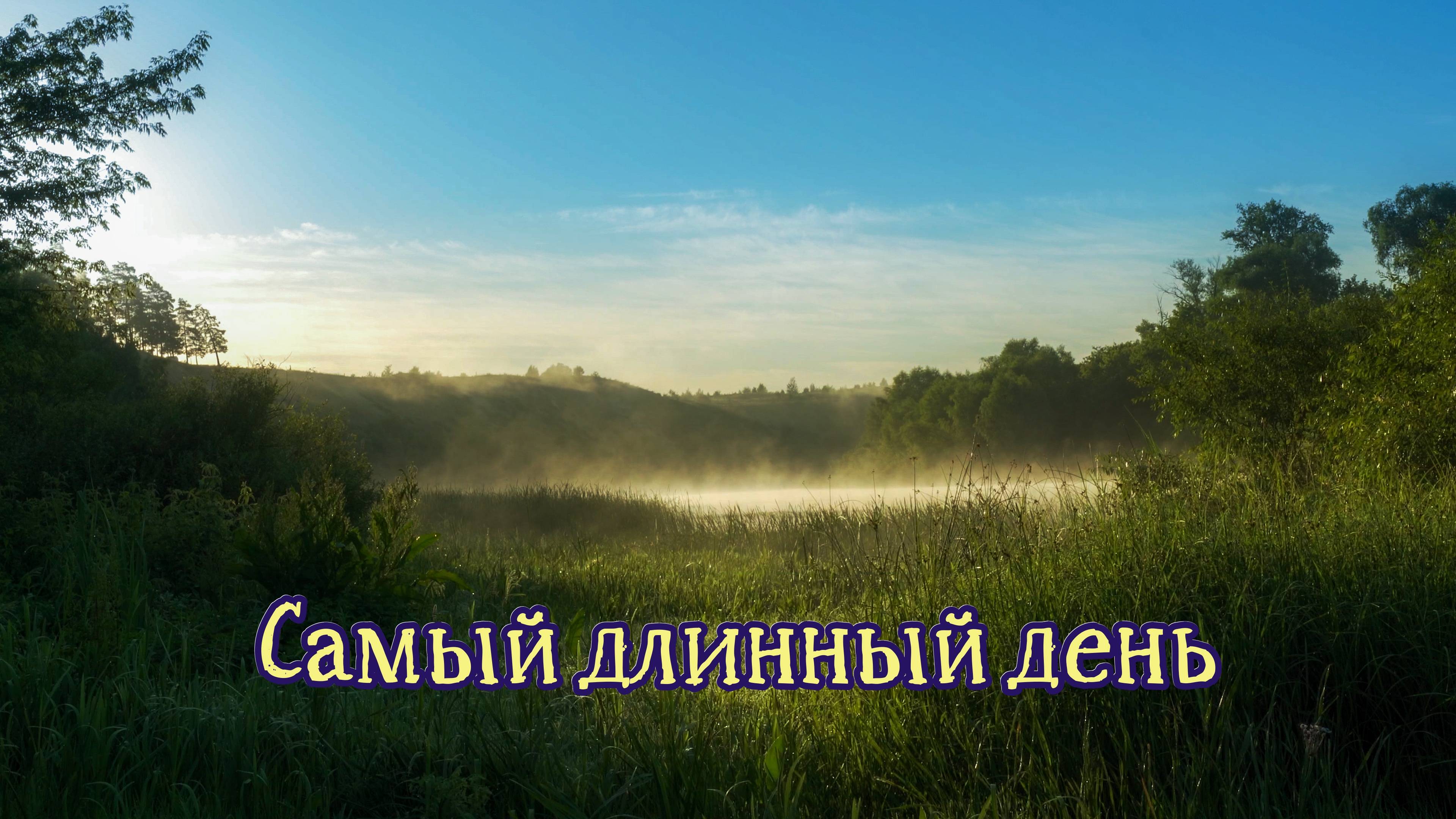 Самый длинный день
