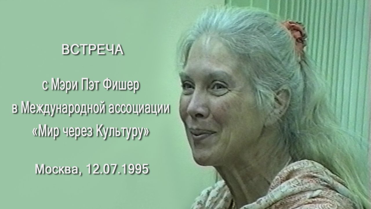 Встреча с Мэри Пэт Фишер в Международной Ассоциации «Мир через Культуру», Москва, 12.07.1995