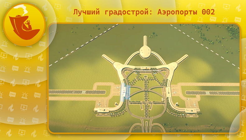 Cities Skylines Аэропорты 002