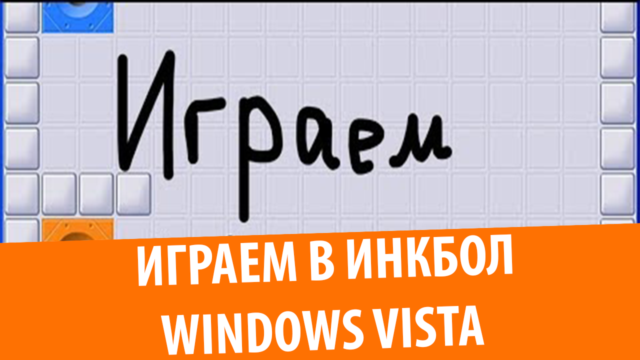 Играем в Инкбол! Windows Vista
