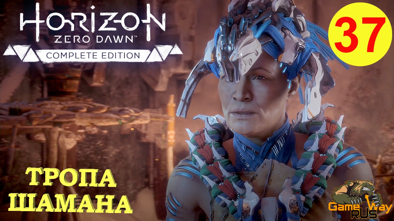 HORIZON ZERO DAWN Complete Edition #37 ? PS5 ТРОПА ШАМАНА. Прохождение на русском.